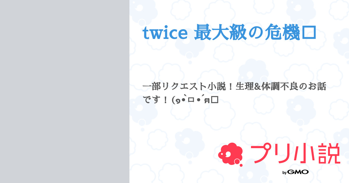 twice 最大級の危機⁉️ - 全1話 【連載中】（かん2 🖤🎸さんの夢小説） | 無料スマホ夢小説ならプリ小説 byGMO